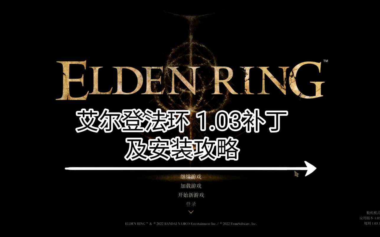 艾尔登法环 1.03版本升级补丁、教程攻略_教学