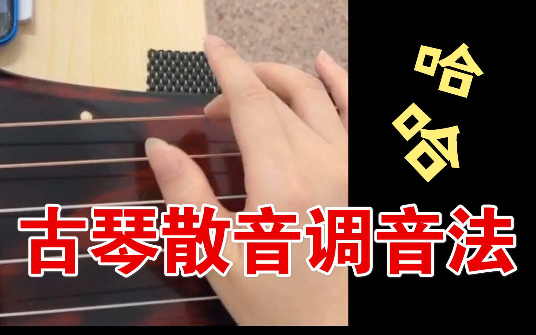 随便一调音器app皆可用的古琴调音法