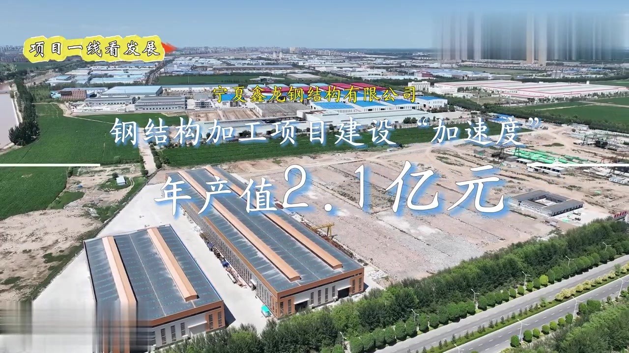 项目一线看发展丨"腾笼换鸟"引来年产值2.1亿元钢结构项目