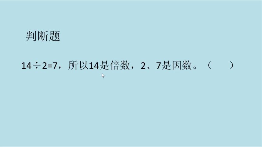 因数和倍数相关的易错判断题