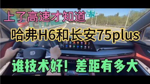 高速实测对决:哈弗H6与长安CS75 PLUS技术差距一目了然
