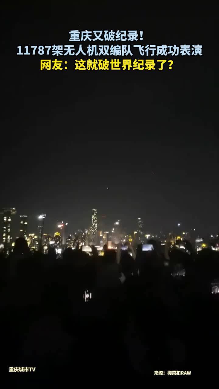 重庆又破纪录!11787架无人机双编队飞行成功表演。