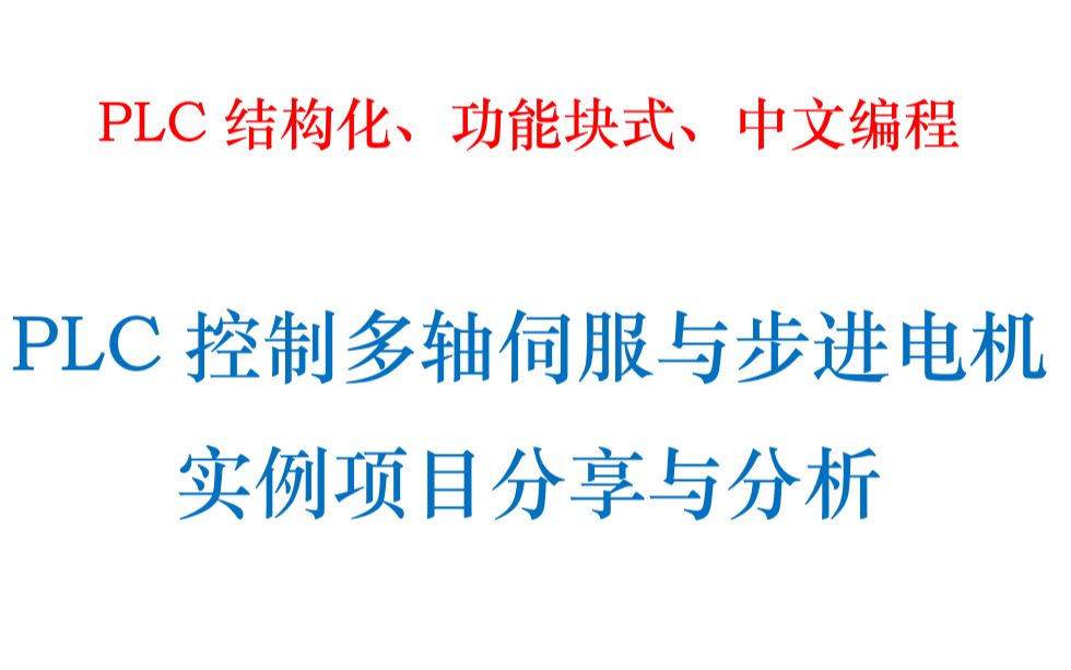三菱PLC控制多轴伺服与步进电机实例项目分享与分析第4集