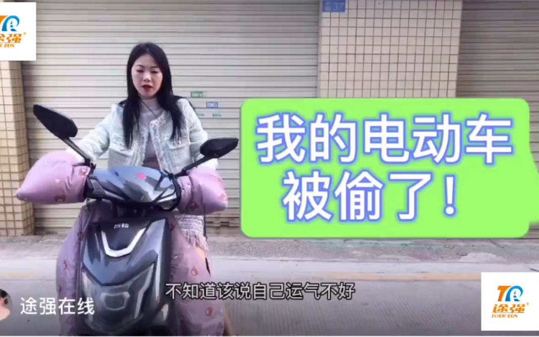 我的电动车被偷了,但是运气好!途强GPS定位器。