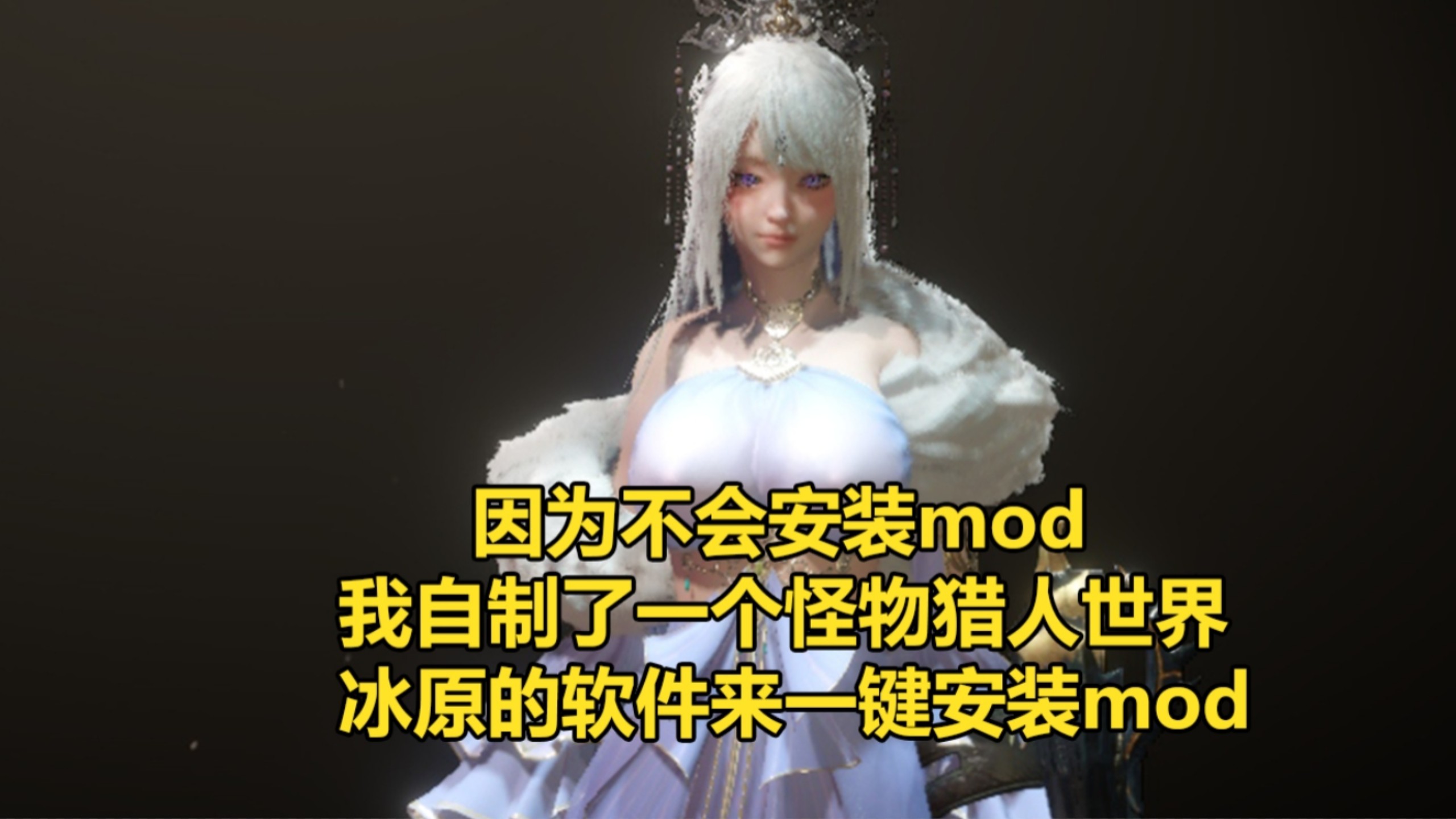 我自制了一个怪物猎人世界mod管理器来一键安装mod@