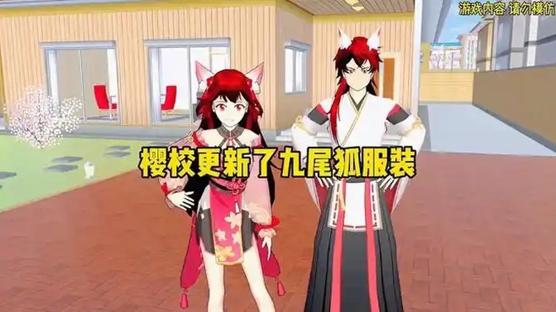 樱花校园模拟器:樱校更新了九尾狐服装!快来看看吧!