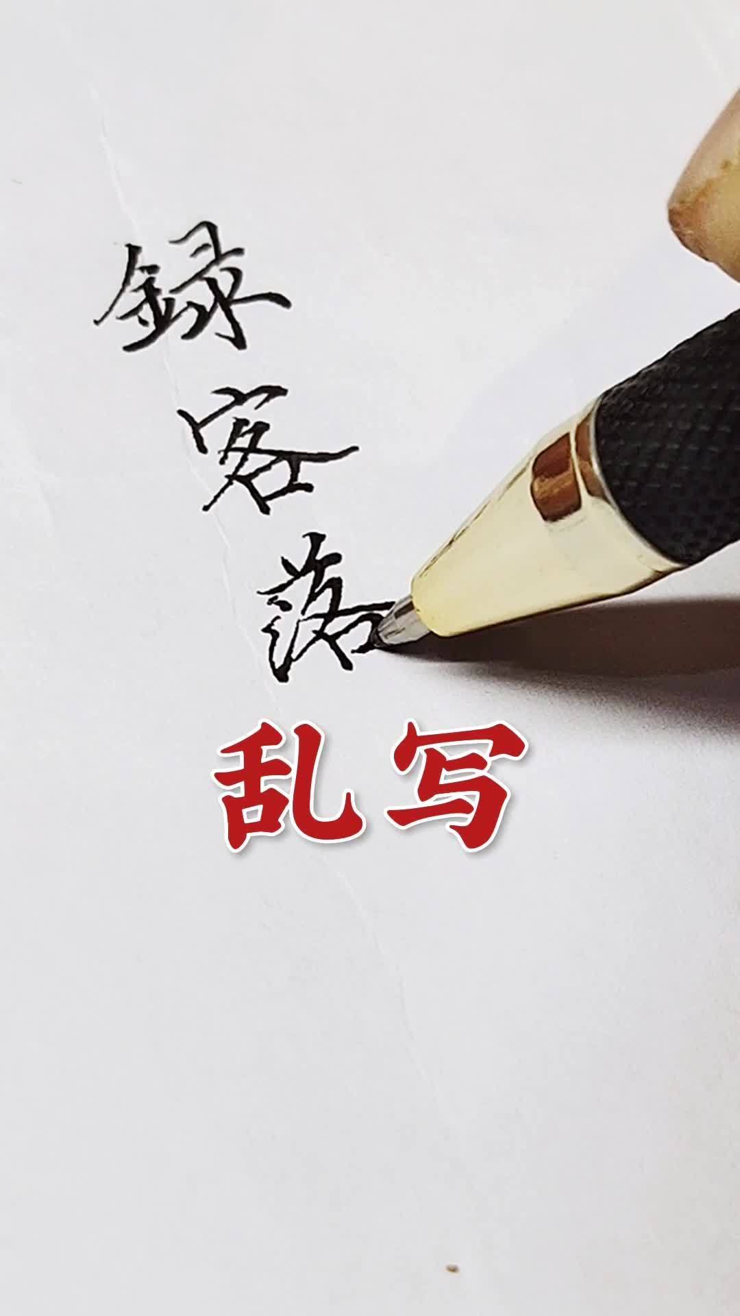 书法是一种修养书法 #硬笔书法教学视频全集