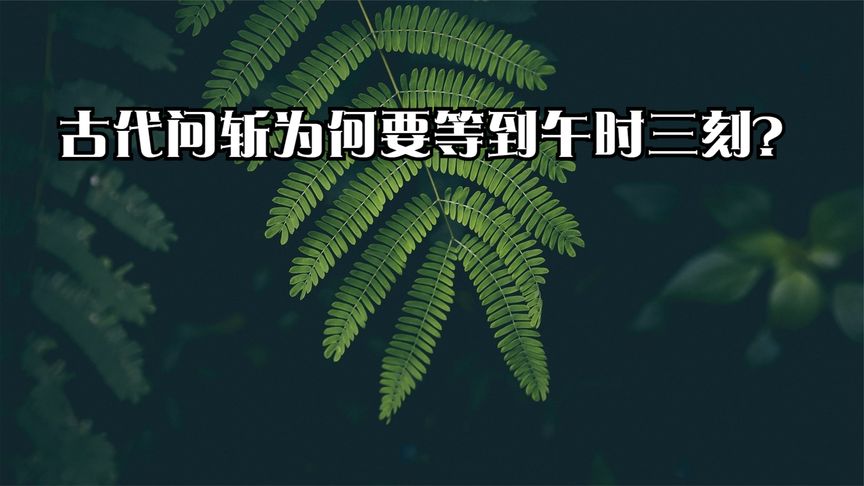 古代问斩为何要等到午时三刻?