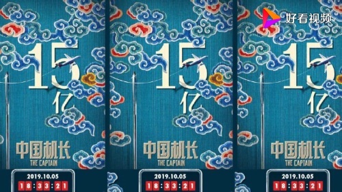 电影《中国机长》累计票房突破15亿元