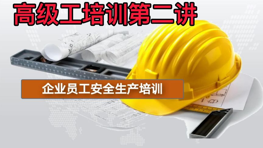 高级工培训第二讲:安全文明生产和现场6S管理。安全无小事