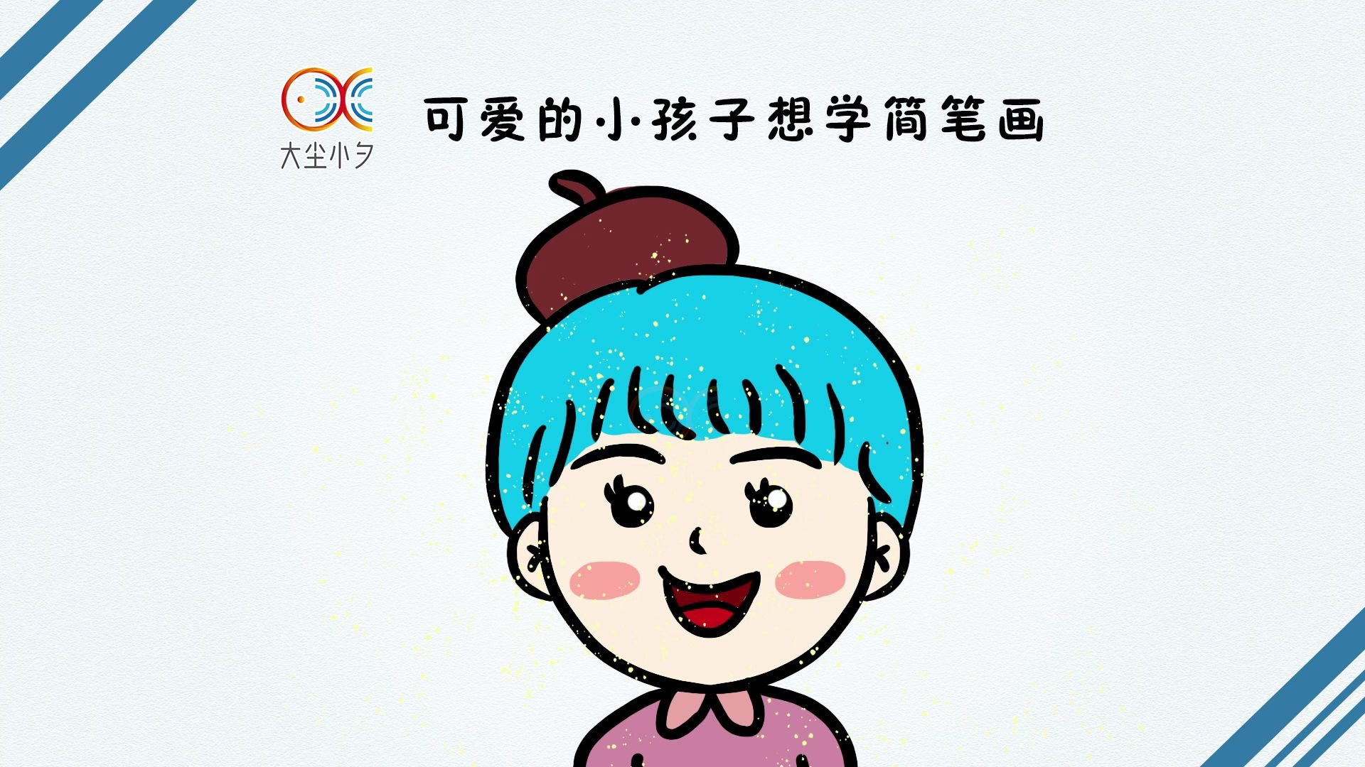 教你画可爱的小孩子想学简笔画,30秒看绘