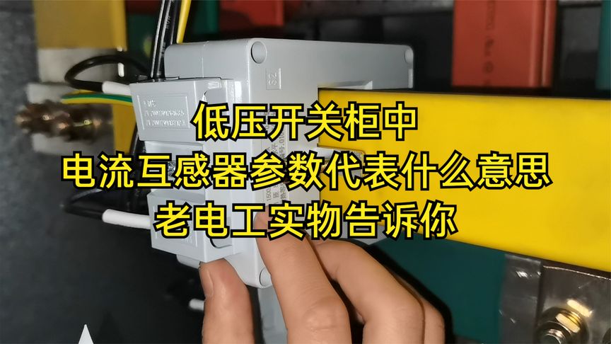 低压开关柜中,电流互感器参数代表什么意思,老电工实物告诉你
