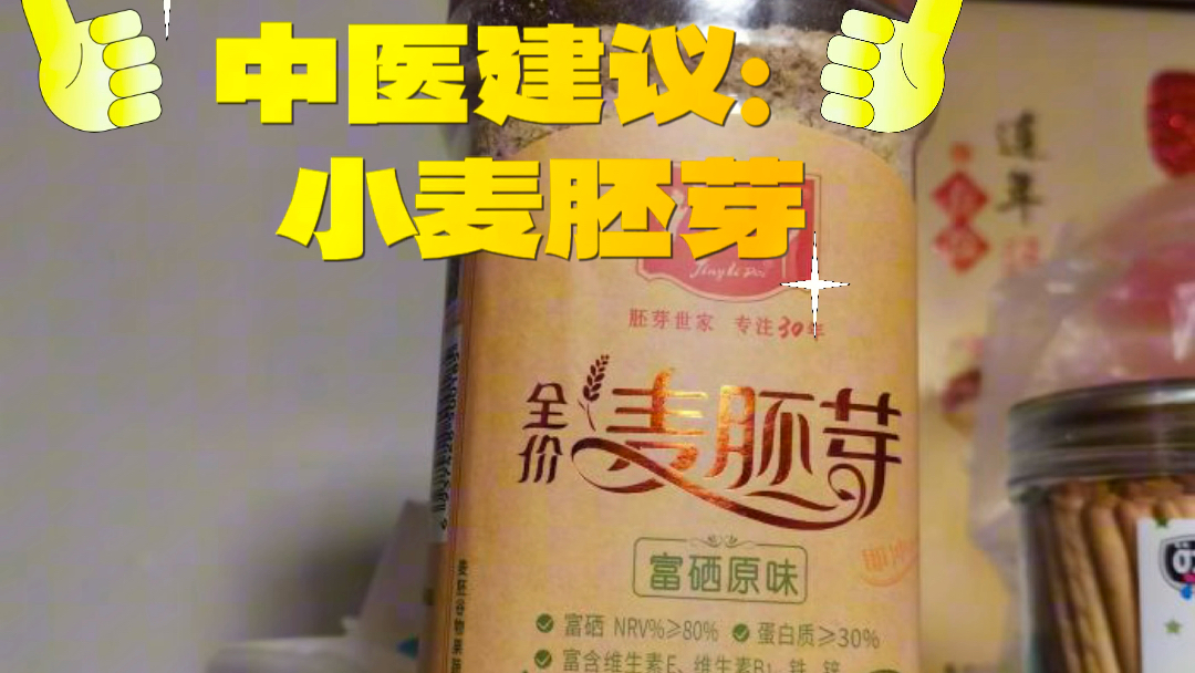 中医建议:小麦胚芽营养价值比较丰富✅有效为人体新陈代谢提供能量...