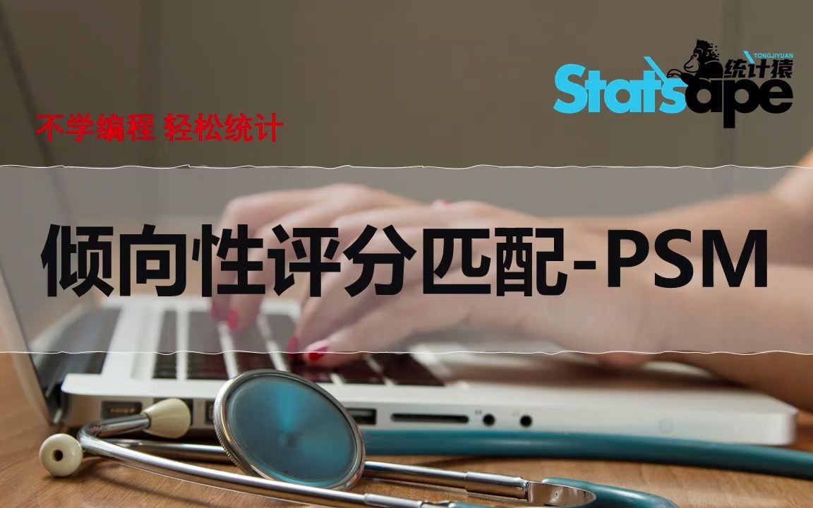 如此简单!5分钟教会你-倾向性评分匹配(PSM)- 统计猿