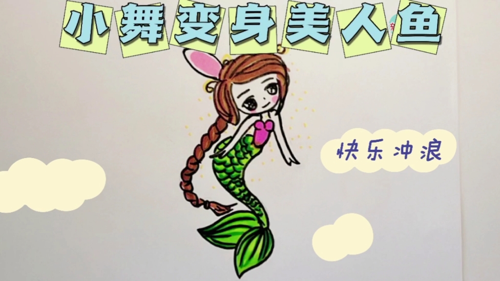 和爸爸比赛画美人鱼,小舞变身美人鱼,你喜欢吗?儿童创意简笔画