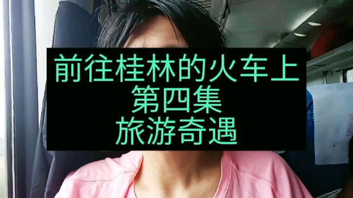 在前往桂林的火车上第四集,旅游奇遇