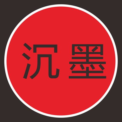 沉墨定制 