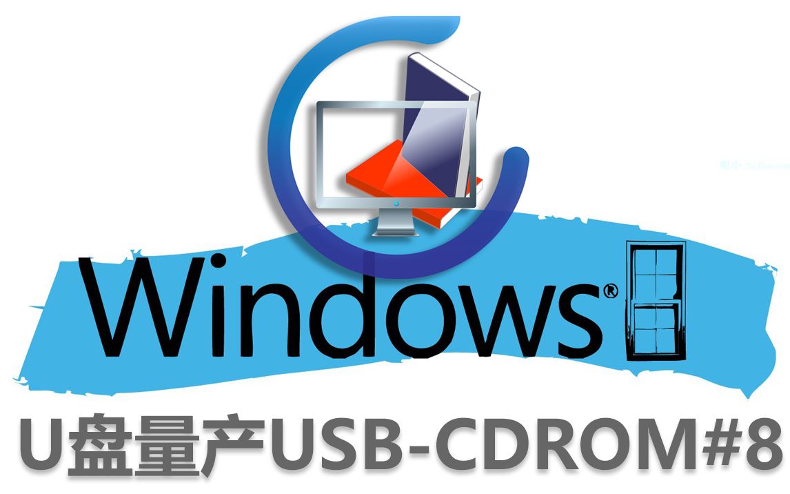 U盘量产USB-CDROM