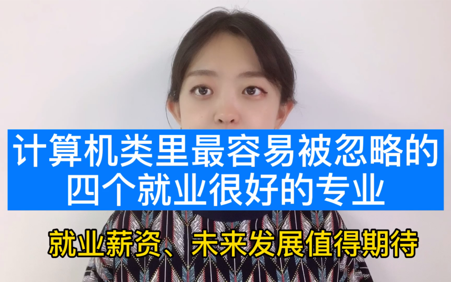 计算机类里最容易被忽略的四个就业很好的专业,报考前务必听一听