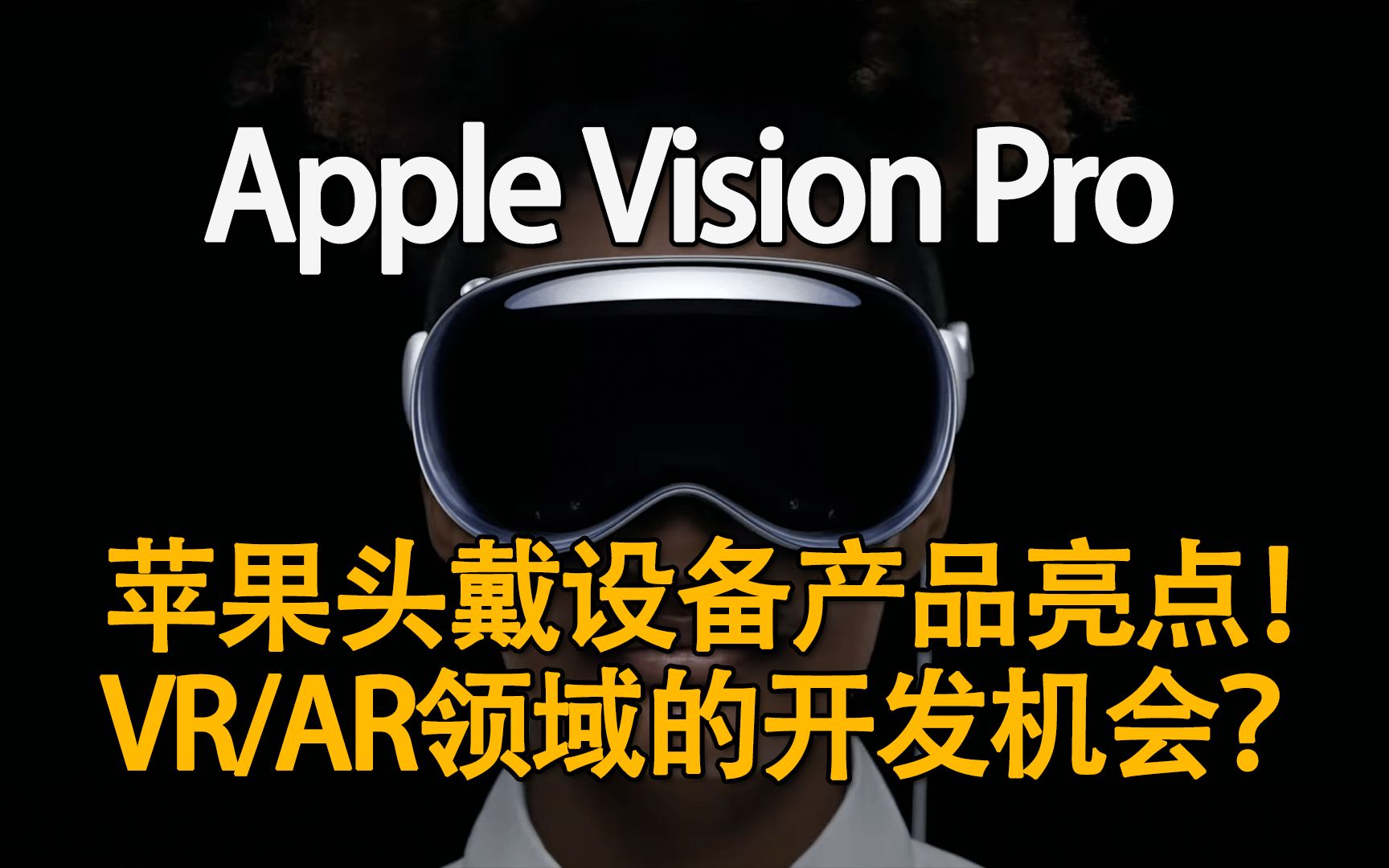 Apple Vision Pro来啦! 苹果最新VR/AR设备技术亮点!有哪些开发赚钱...