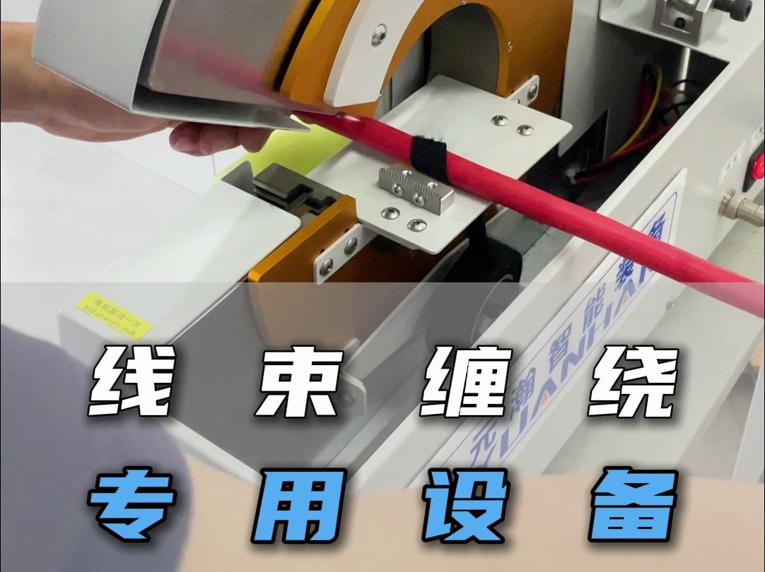 线材的缠绕用自动化设备来解决,元瀚智能胶带缠绕机适用绒布、腊酸...