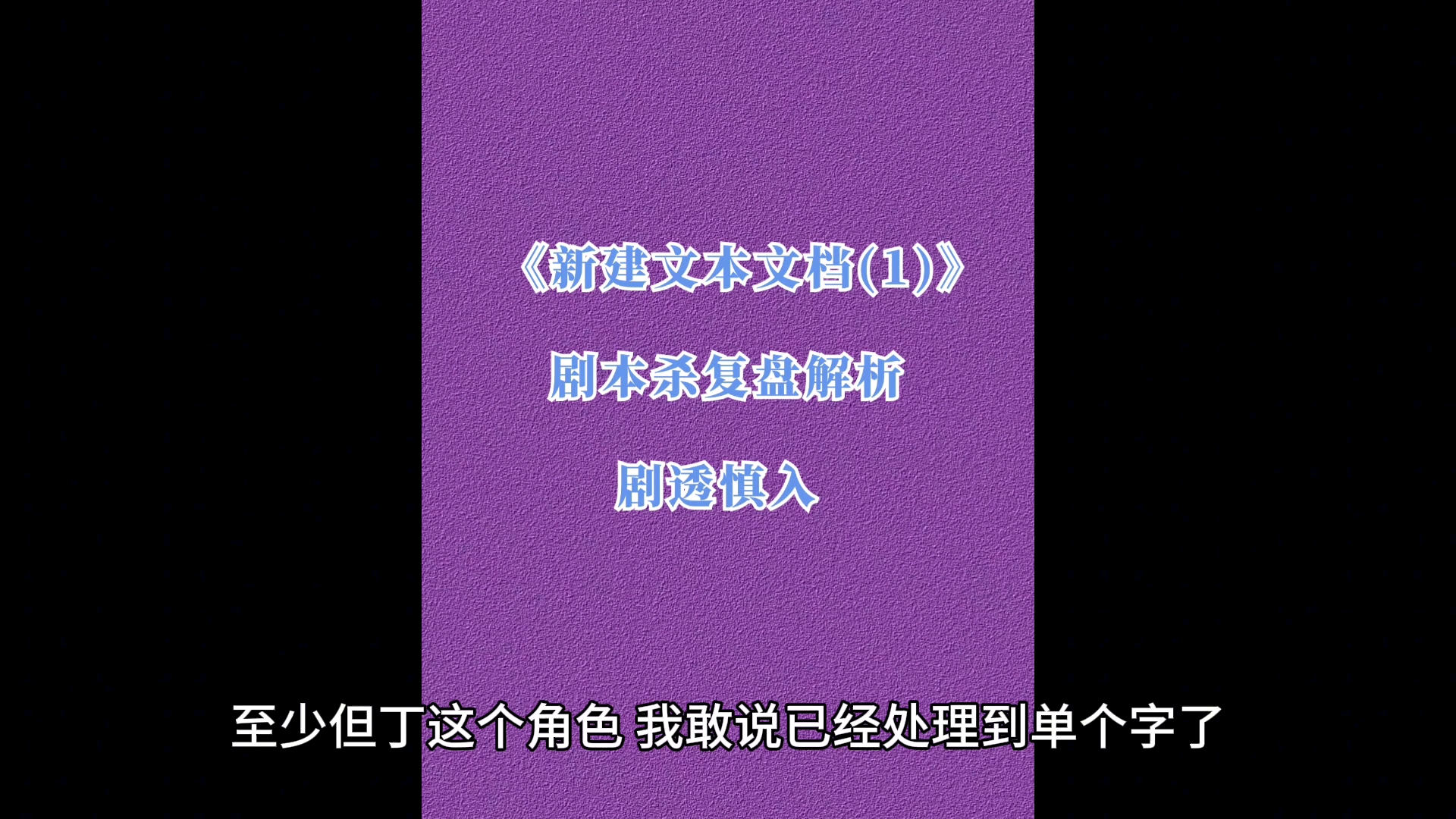 《新建文本文档》剧本杀复盘解析+凶手剧透+真相答案