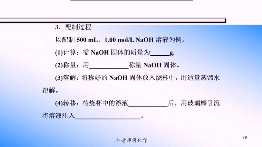 33 配制一定物质的量浓度溶液的八个步骤