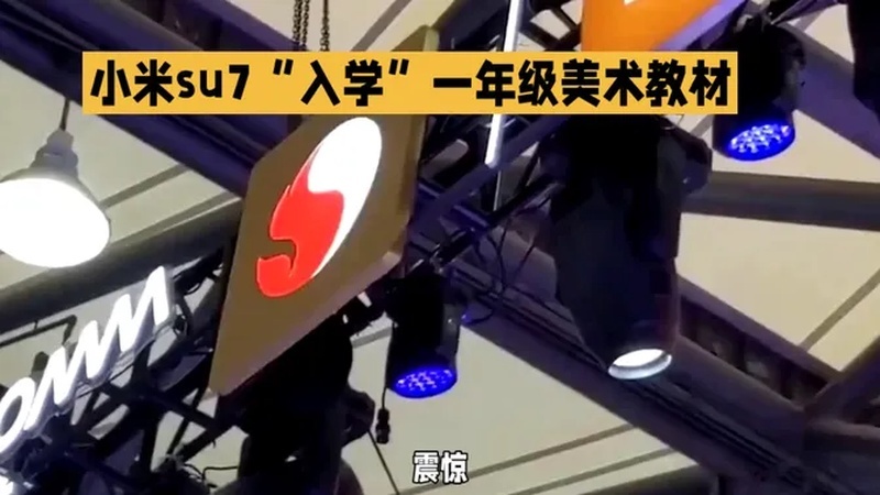 小米su7"入学"一年级美术教材