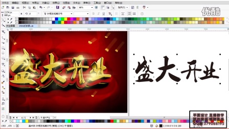 平面广告设计 CDR教程 字体设计盛大开业立体字制作-3
