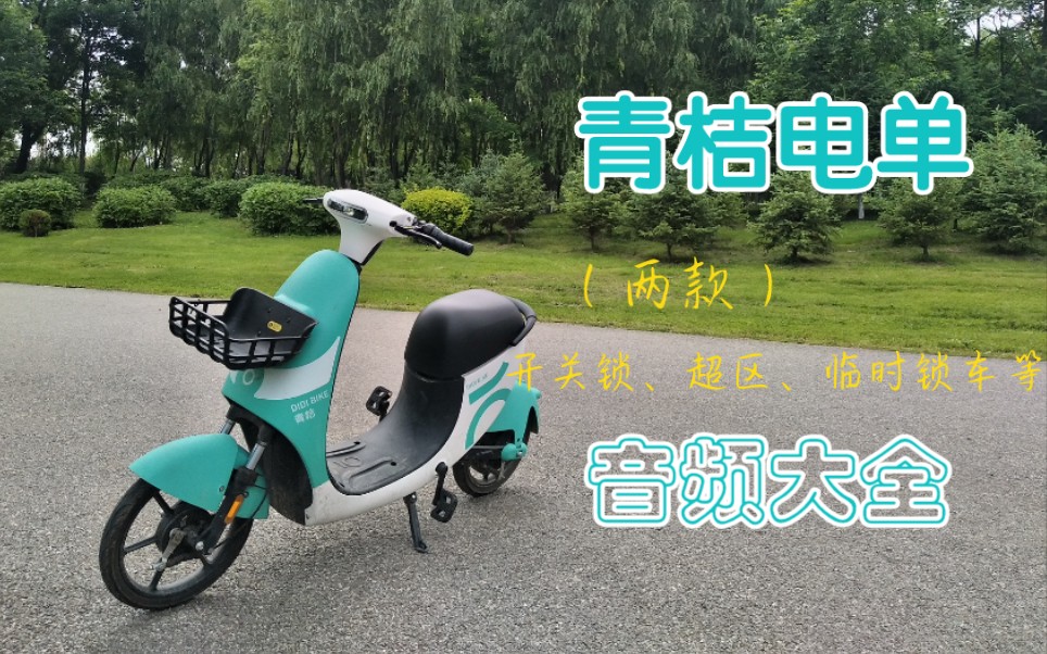 【青桔电单车】两款提示音频大全