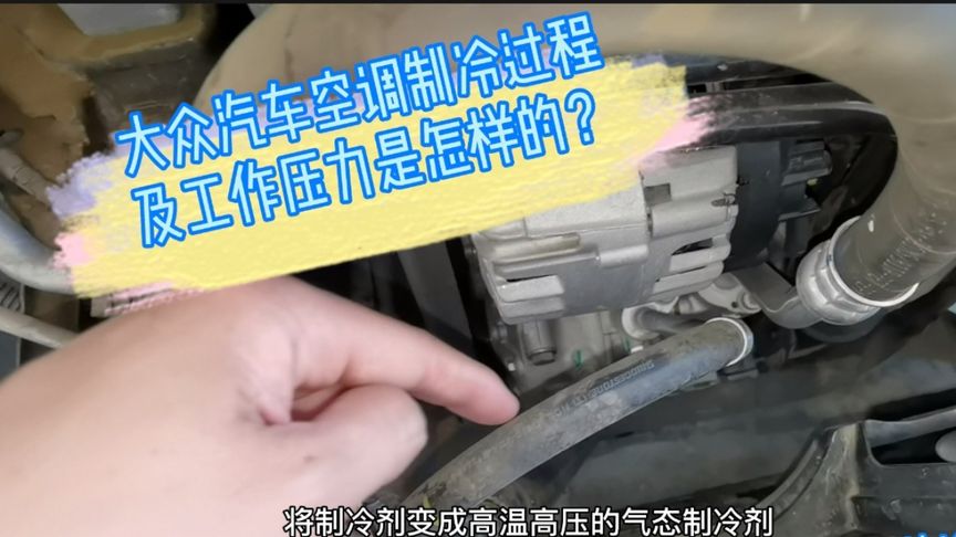 大众汽车空调制冷过程和工作压力是怎样的?一起看看。