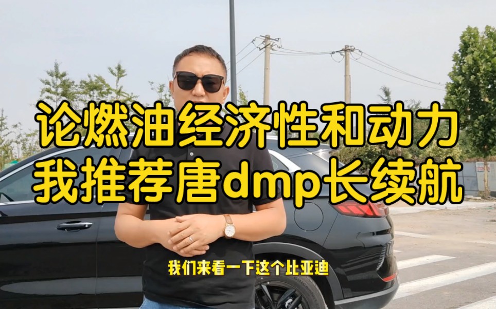 比亚迪唐252公里dmi和dmp215版本怎么选全面解析,好车值得等待