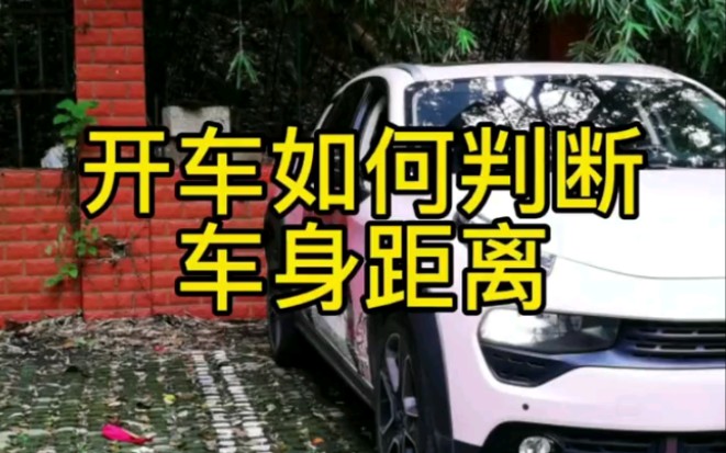停车经常蹭到马路牙子,学会两个技巧,在车里也能判断车距