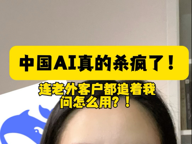 中国AI Deepseek真的杀疯了!连老外客户都在追着我问怎么用?!