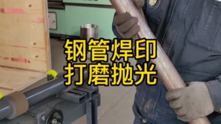 钢管如何焊缝打磨