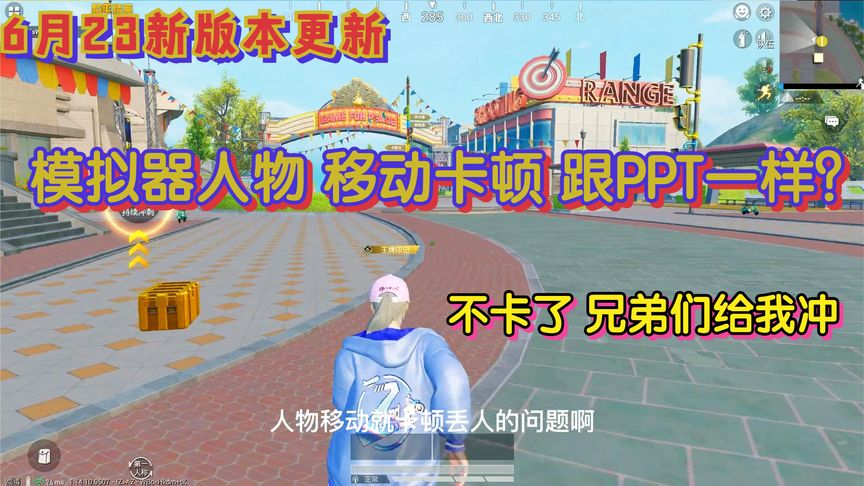 和平精英模拟器:一分钟解决 6月23新版本人物移动卡顿问题!