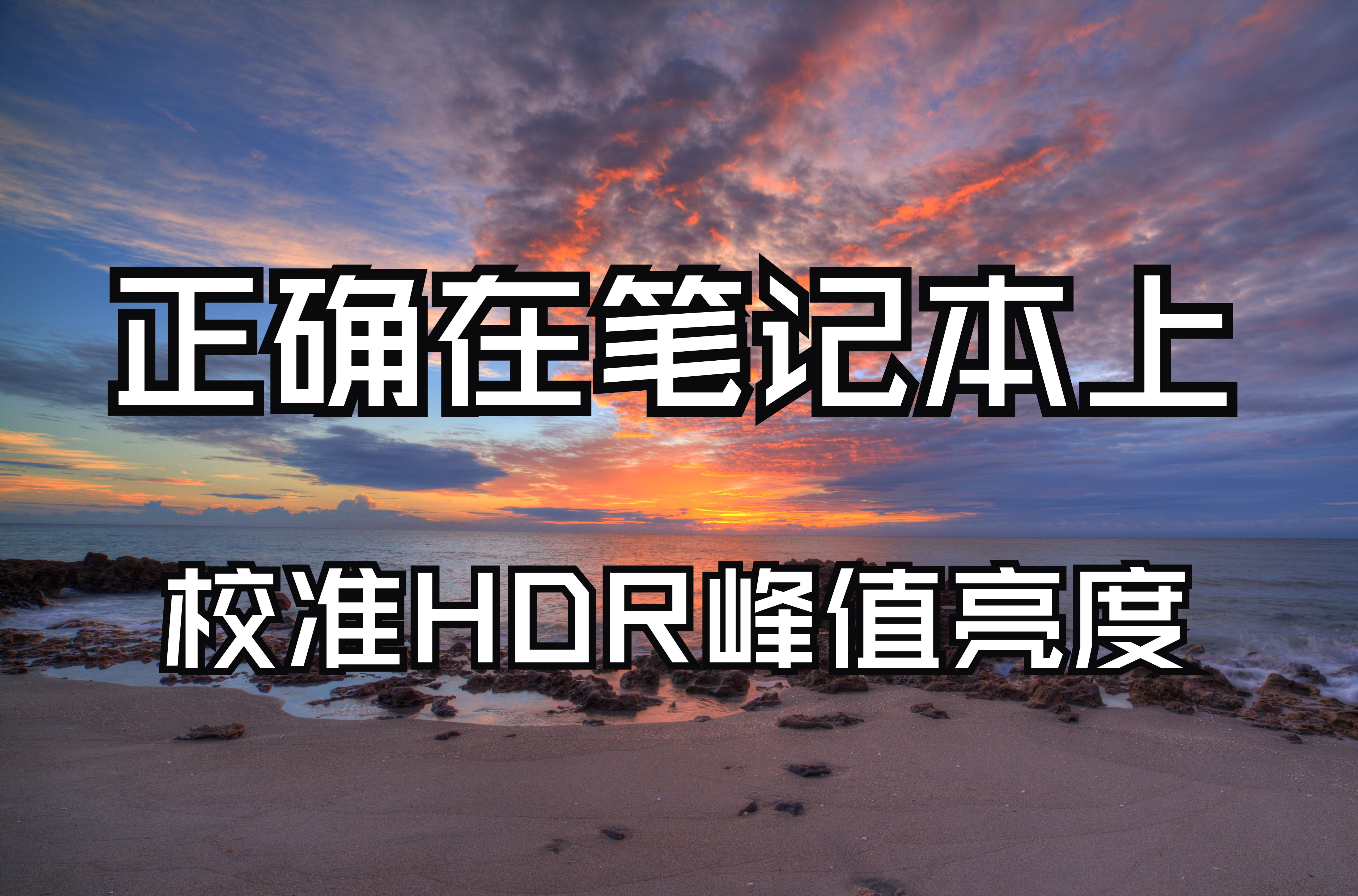 正确在笔记本上校准HDR峰值亮度