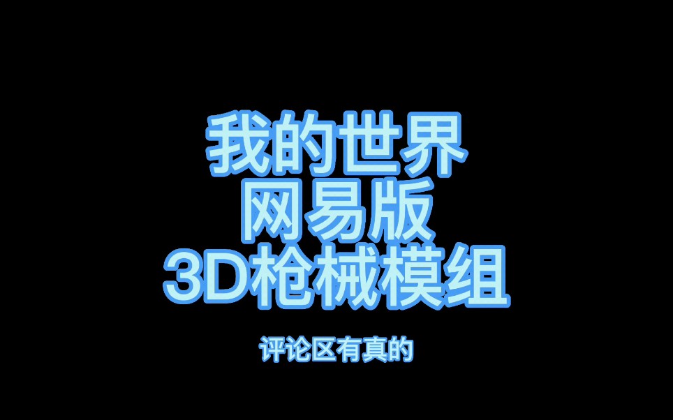我的世界网易版3D枪械模组(评论区有彩蛋)