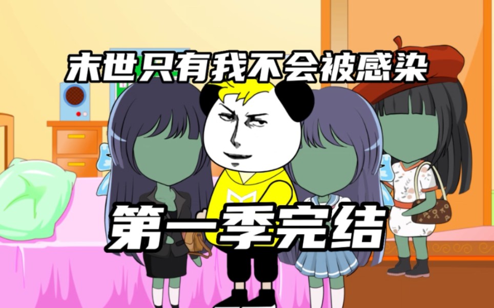 末世只有我不会被感染,第一季完结合集版!