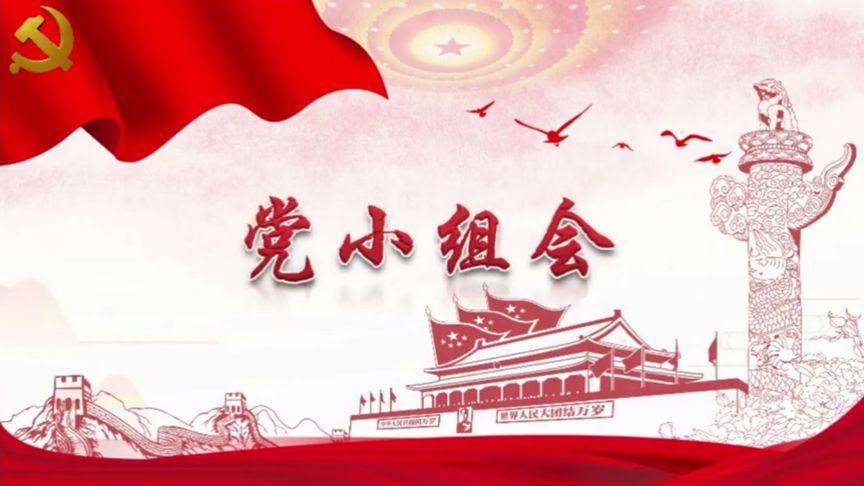 什么是党小组会?