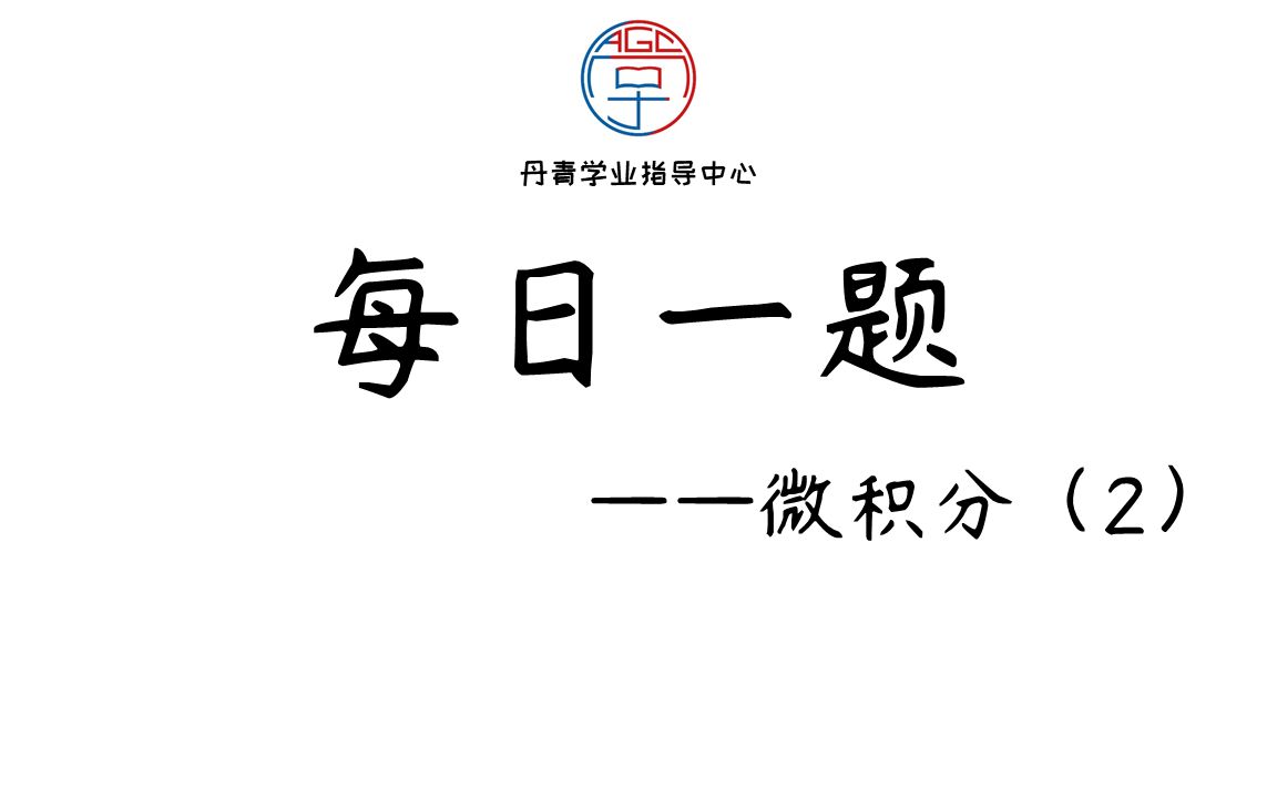 【每日一题】证明数列收敛之单调有界