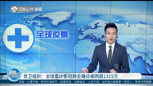 最新数据!世卫组织:全球累计新冠肺炎确诊病例超1315万