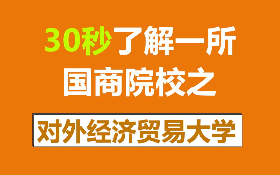30秒带你了解对外经贸大学434国际商务