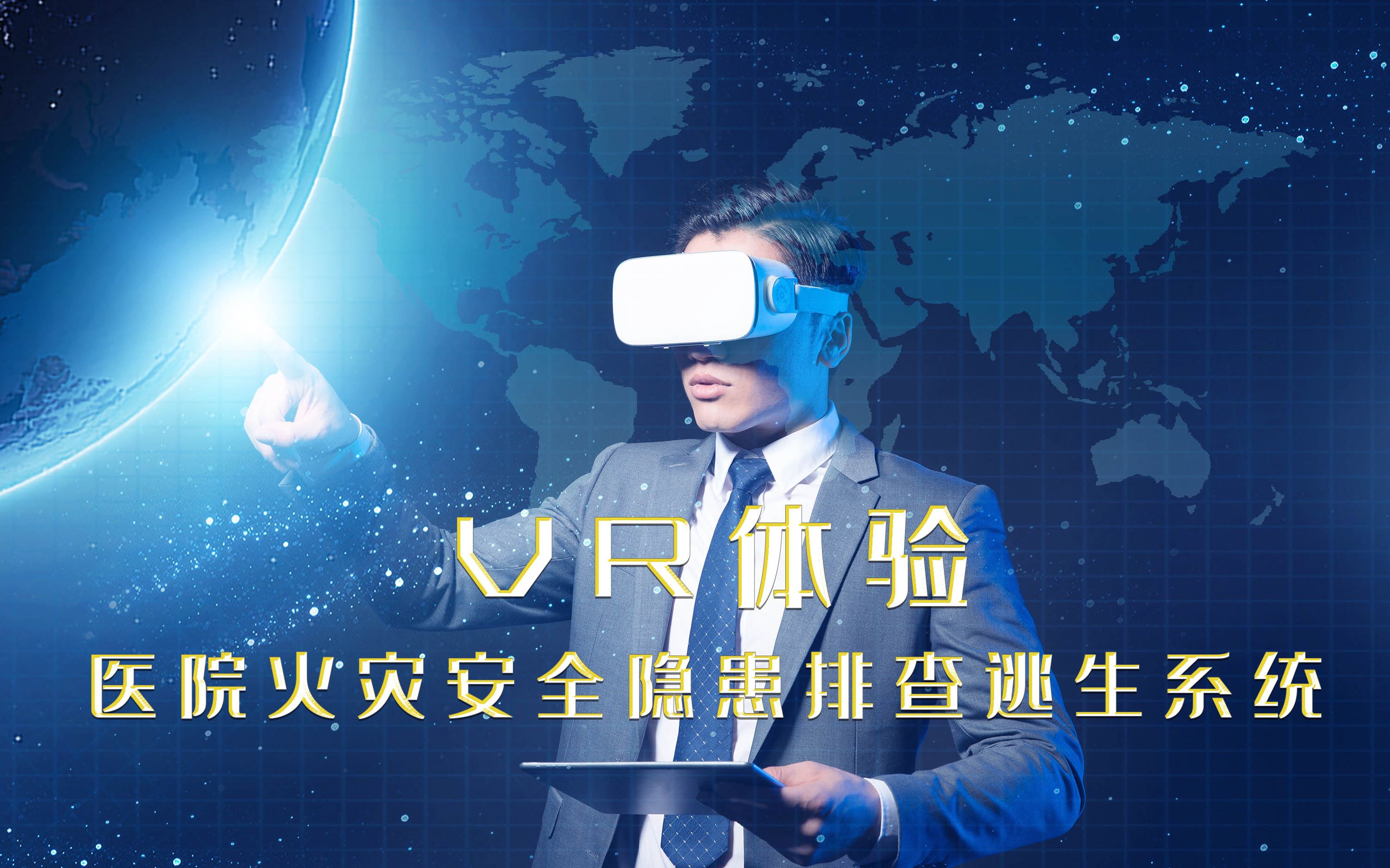 VR体验—医院火灾安全隐患排查逃生系统