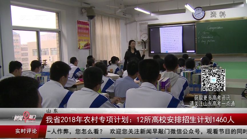 山东2018年农村专项计划:12所高校安排招生计划1460人