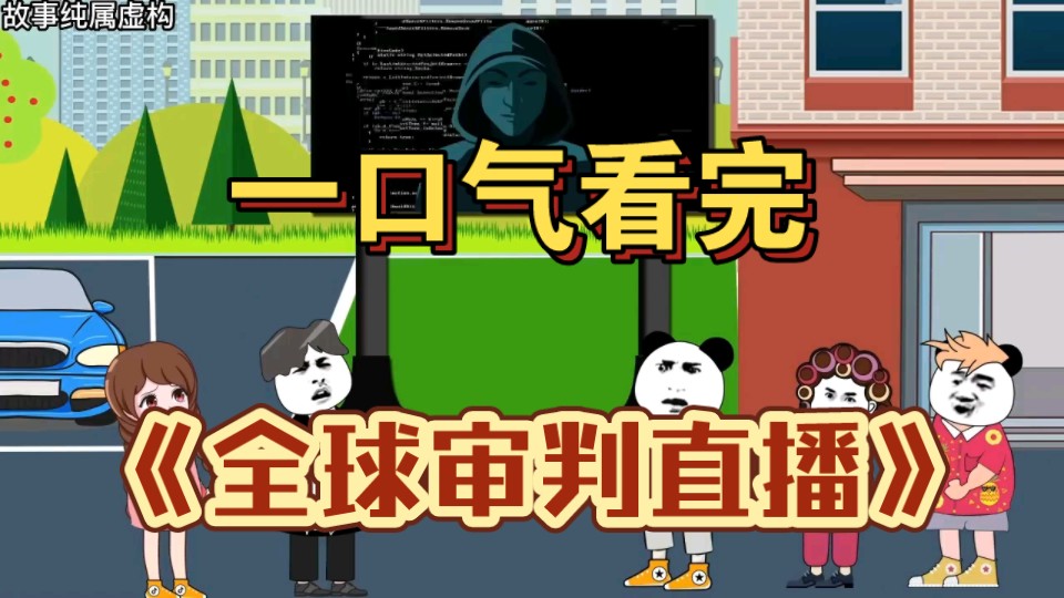 一口气看完 【诡异怪谈】——《全球审判直播》精装合集,震撼来袭!