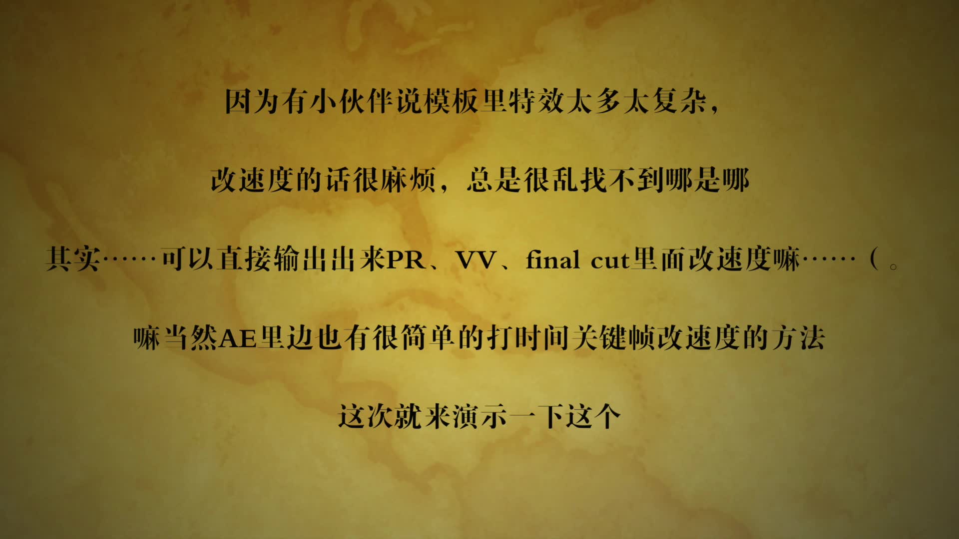 【AE模板修改】超——简单的速度调整