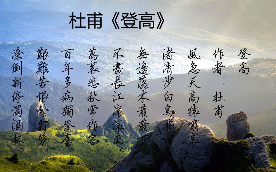 杜甫《登高》诵读教学版