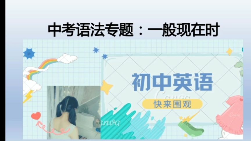 初中英语语法:一般现在时