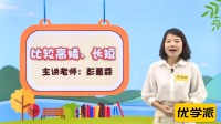 优学派 冀教版数学·小学一年级上册·课程同步 第1集 第1单元 比较...